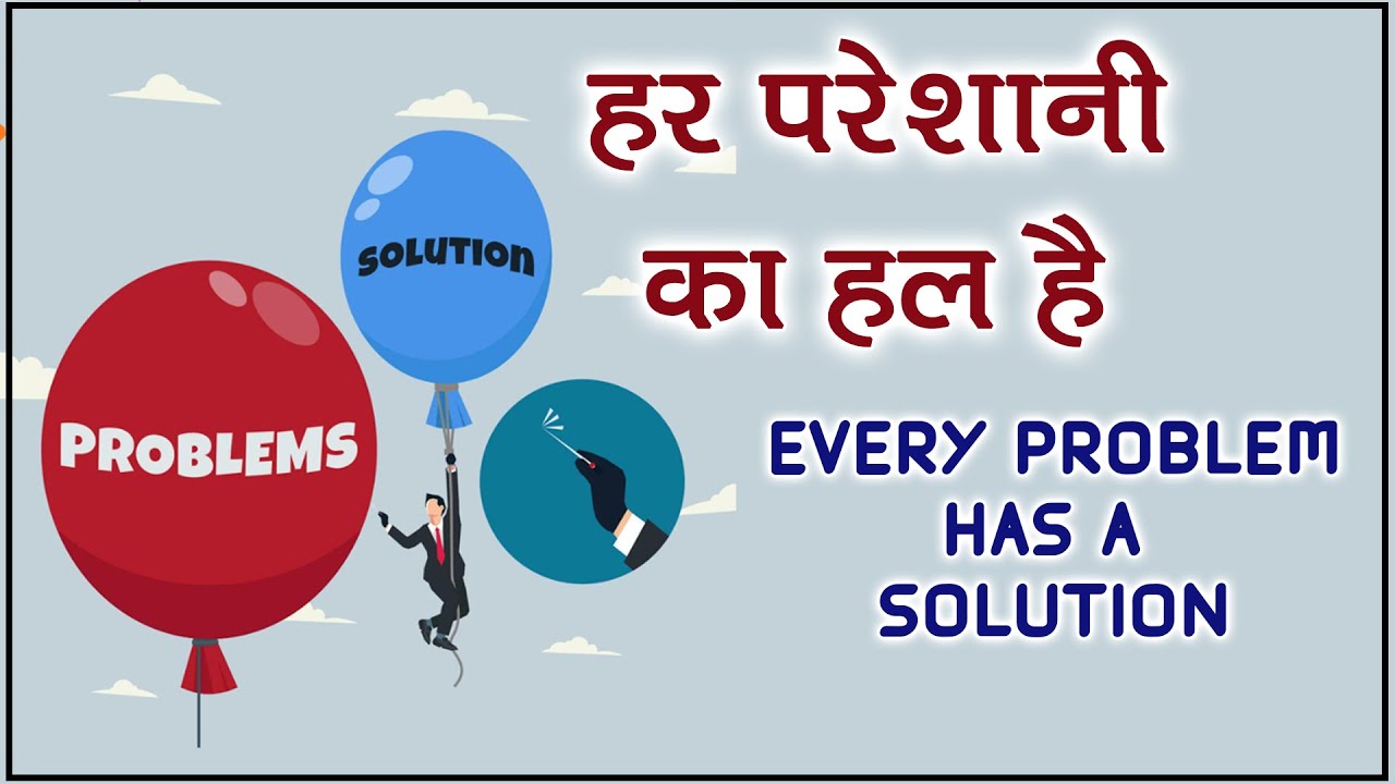 हर परेशानी का हल है | Every Problem Has A Solution #motivation #story # ...