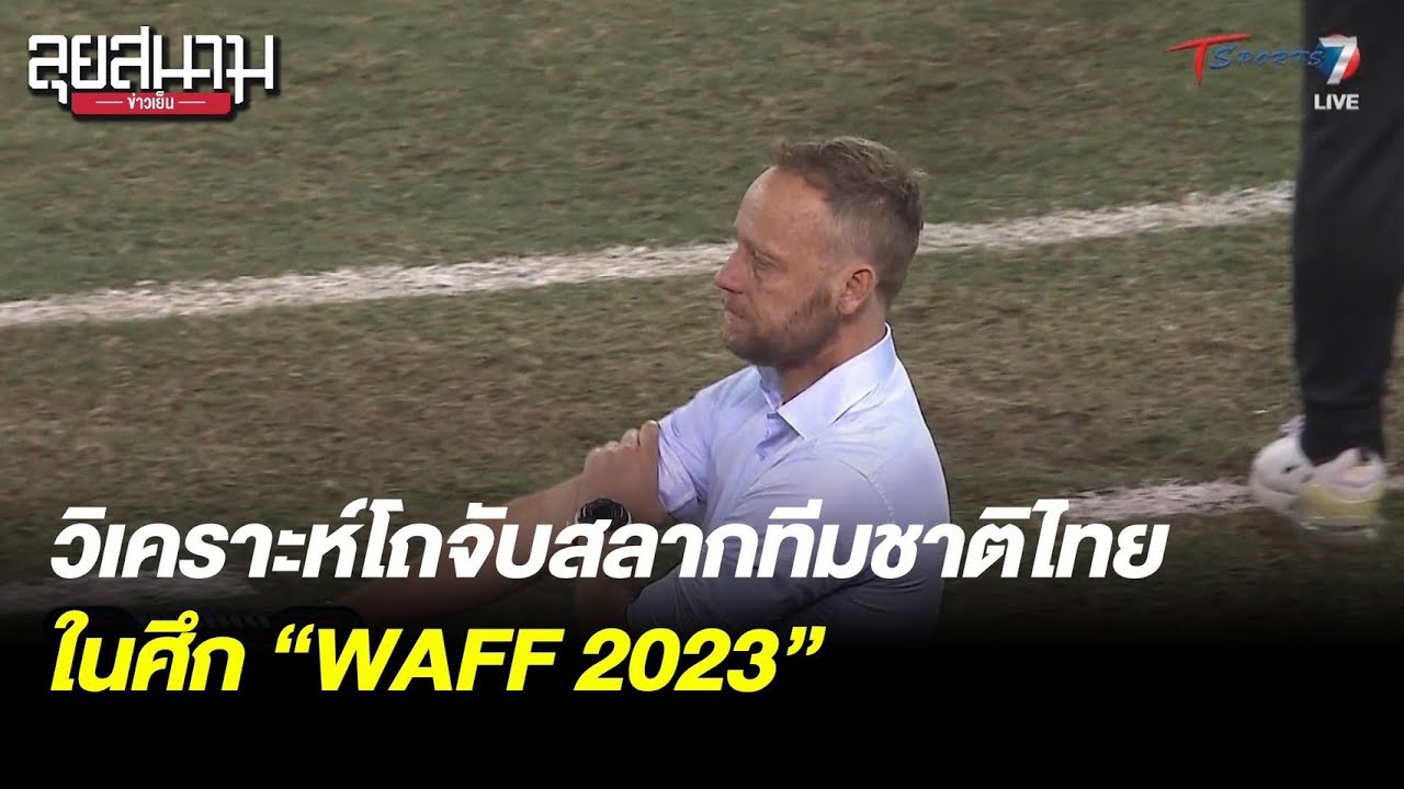 วิเคราะห์โถจับสลากทีมชาติไทย ในศึก “WAFF 2023” | ลุยสนามข่าวเย็น | 25 ม.ค 66 | T Sports 7 - YouTube