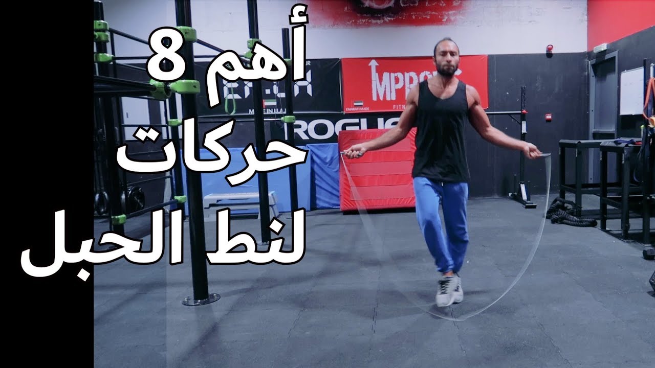 أهم حركات نط الحبل و ازاي تتمرن بيها - YouTube