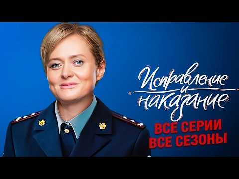 Исправление и наказание: ВСЕ СЕРИИ ВСЕ СЕЗОНЫ