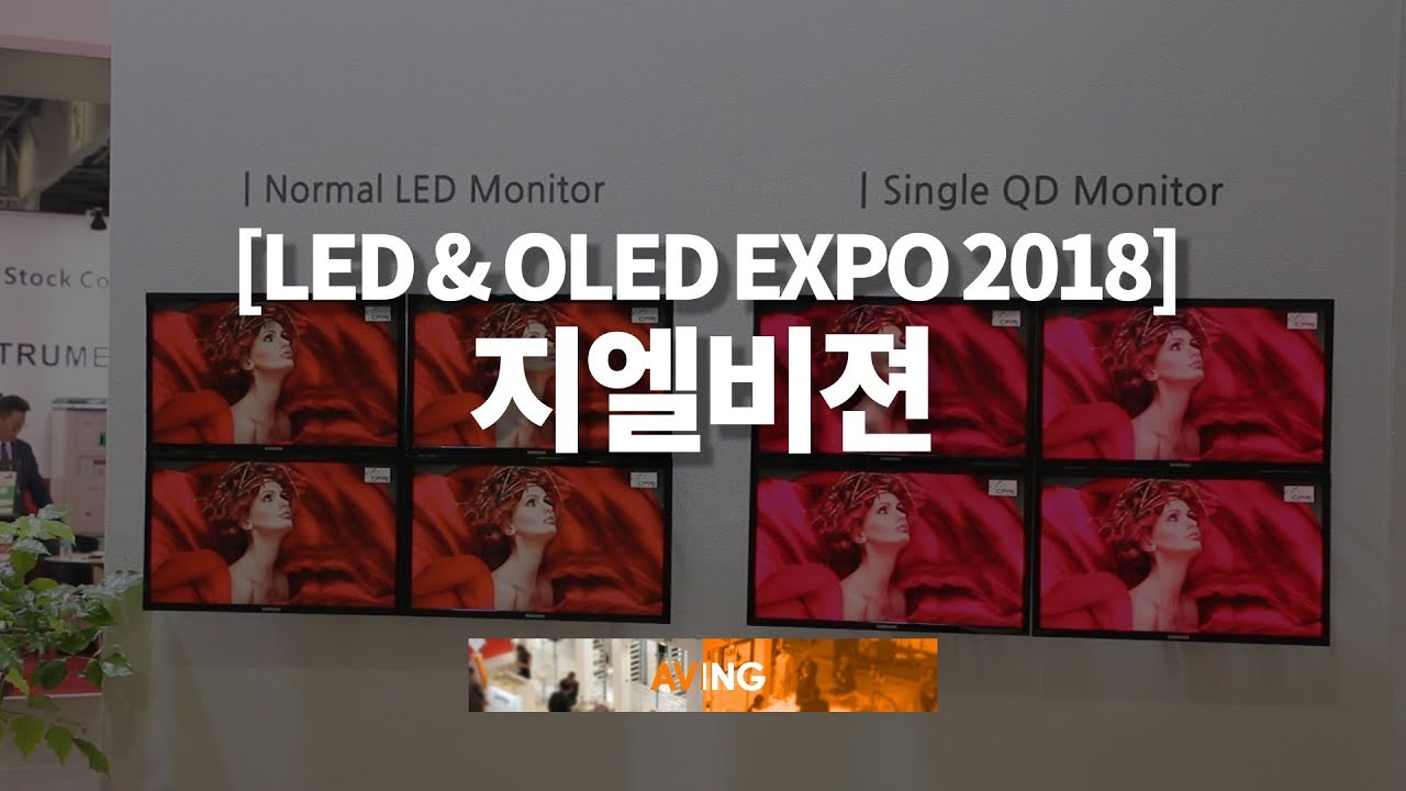 [LED & OLED EXPO 2018 영상] 지엘비젼, 조명시장 대세 반열에 오른 퀀텀닷 필름 활용한 조명 선봬 - YouTube