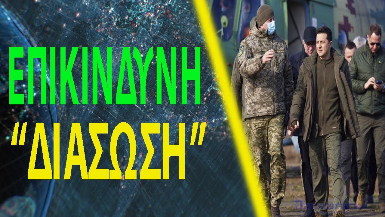 Σχέδιο να φύγει ο Ζελένσκι! Τον απομακρύνουν οι Αμερικανοί για να ...