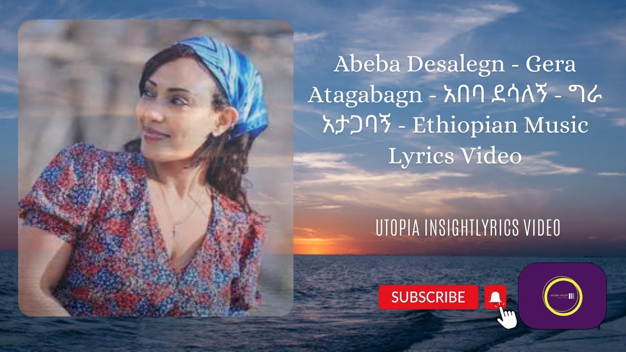 Abeba Desalegn - Gera Atagabagn - አበባ ደሳለኝ - ግራ አታጋባኝ - Ethiopian Music Lyrics Video - YouTube