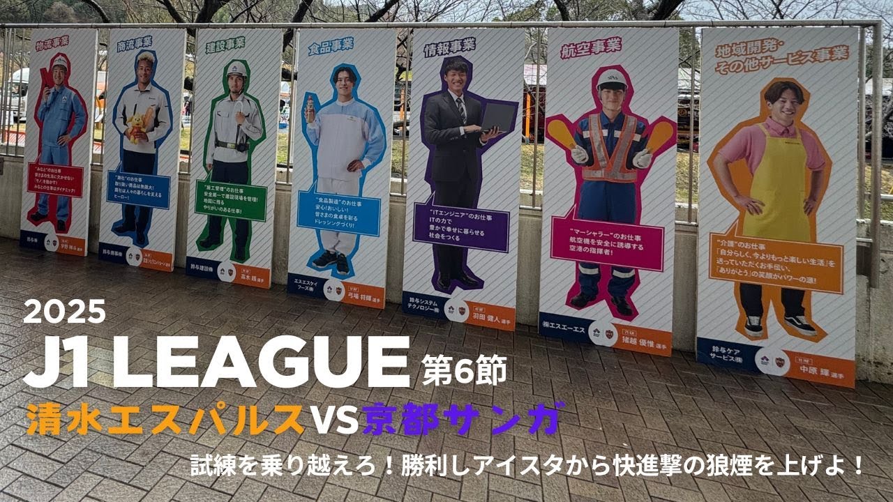 【VLOG】清水エスパルスVS京都サンガ 試練を乗り越えろ！絶対勝利で、アイスタから快進撃の狼煙を上げよ！ - YouTube