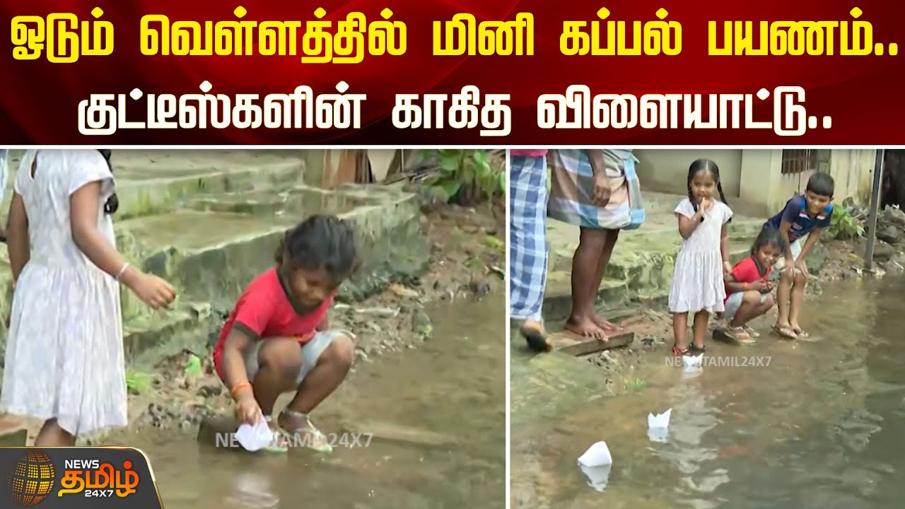 ஓடும் வெள்ளத்தில் மினி கப்பல் பயணம்.. குட்டீஸ்களின் காகித விளையாட்டு ...