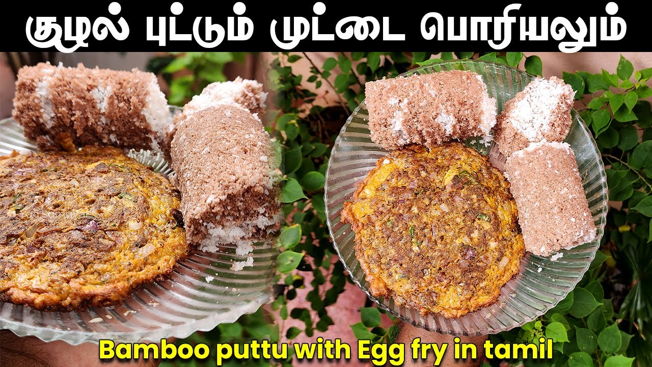 குழல் புட்டும் முட்டை பொரியலும் | Bamboo puttu with Egg Fry | Kulal ...