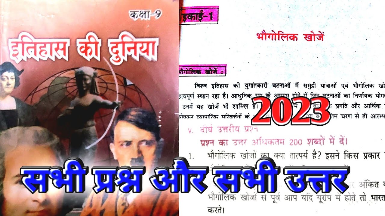 bihar board class 9th इतिहास की दुनिया chapter 1 questions answers 2023 ...