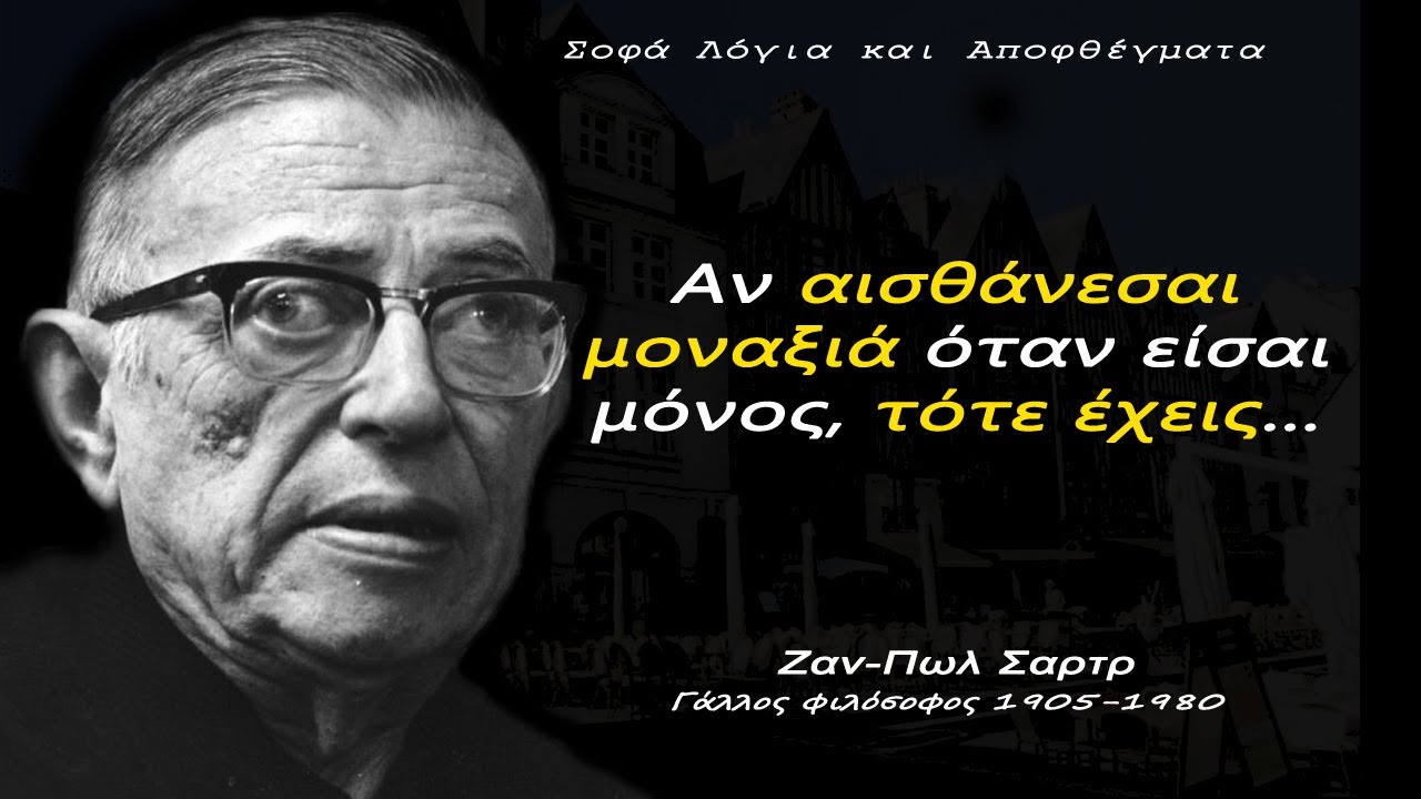 Σοφά και έξυπνα λόγια του Ζαν Πωλ Σαρτρ για τον άνθρωπο και τη ζωή που ...