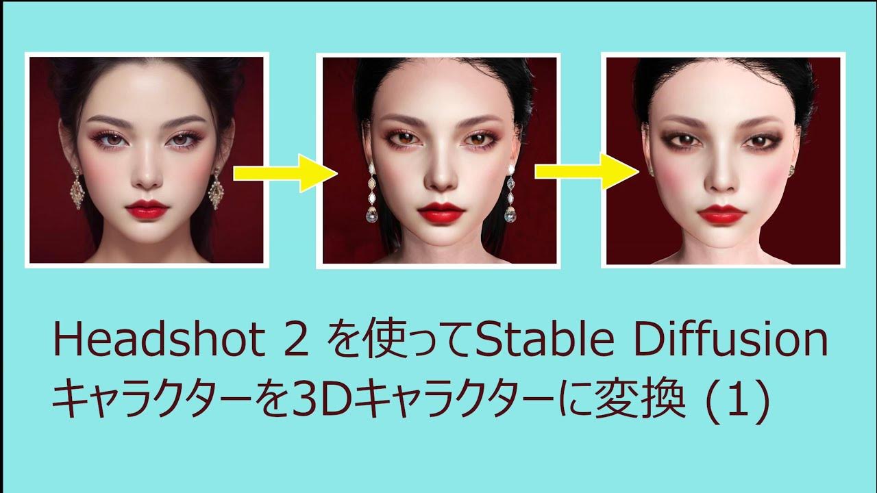 Headshot 2を使って、Stable Diffusion キャラクターを3D キャラクターに変換しました (1) - YouTube