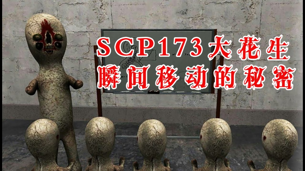 SCP实验室：SCP173大花生是怎么做到瞬间移动的？其实有两种方法 - YouTube