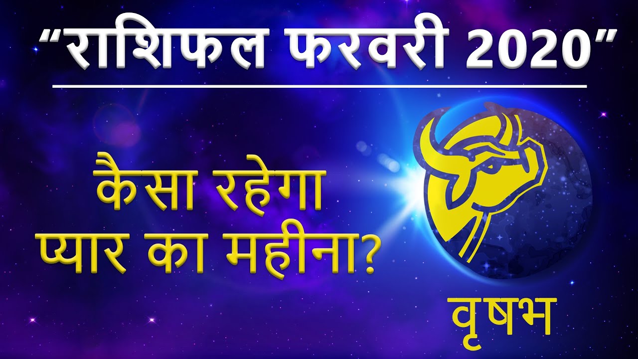 TAURUS Rashi, TAURUS Horoscope 2020, कैसा रहेगा प्यार का महीना देखिये ...