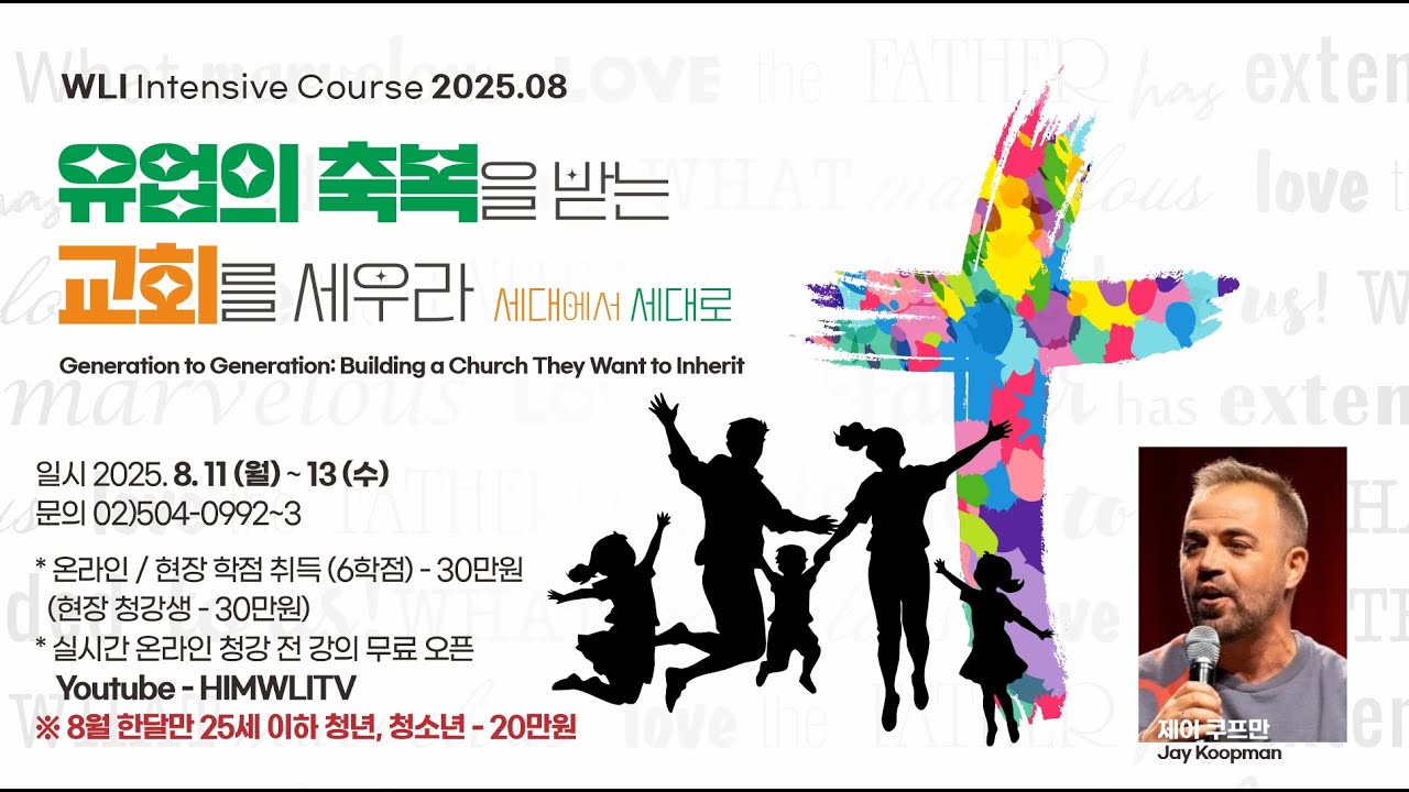 (공개) 8월 WLI 2강 유업의 축복을 받는 교회를 세우라 - 제이 쿠프만 (Jay Koopman) - YouTube