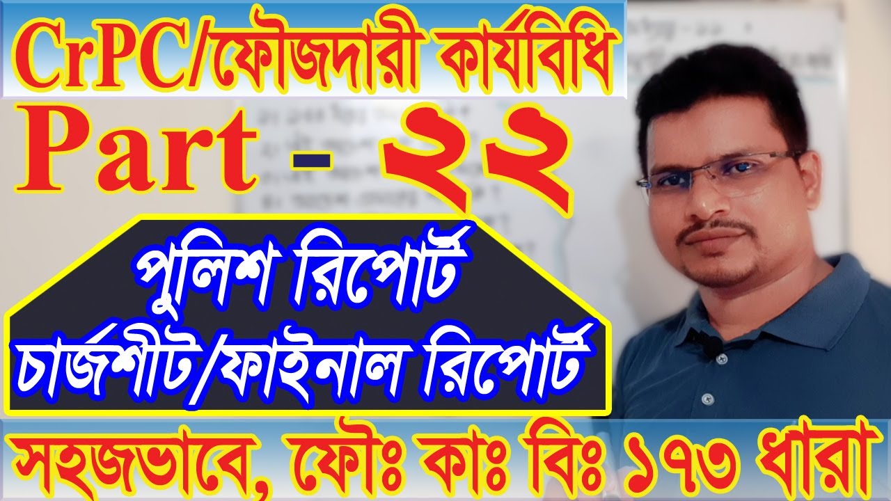 পুলিশ রিপোর্ট, চার্জশীট, ফাইনাল রিপোর্ট, police report, charge sheet ...