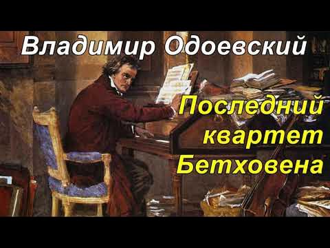 Последний квартет Бетховена. Владимир Одоевский. - YouTube