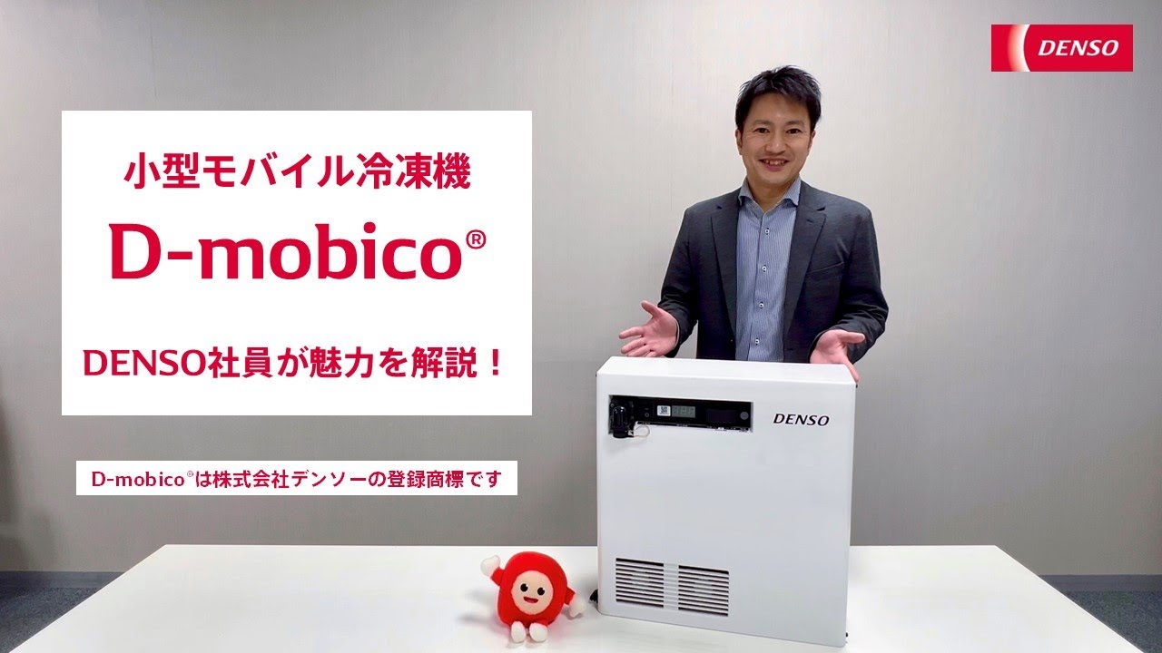 DENSO社員が小型モバイル冷凍機D-mobicoの魅力を解説 - YouTube