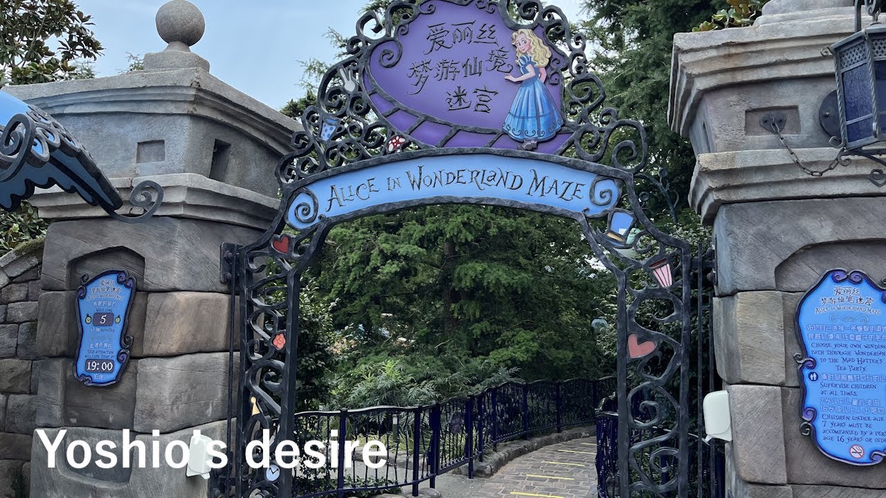 【Shanghai Disneyland】Alice in wonderland maze 爱丽丝梦游仙境迷宫 【Yoshio's ...