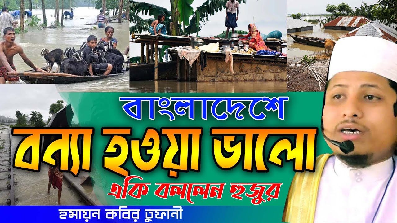 বন্যায় নিস্বর্গ বাংলাদেশ || Bangladesh Bonna 2020 || humayon kobir ...