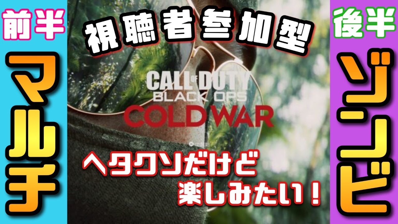 【参加型】CODBOCWマルチ＆ゾンビ/OUTBREAK～コールオブデューティブラックオプスコールドウォー～ - YouTube
