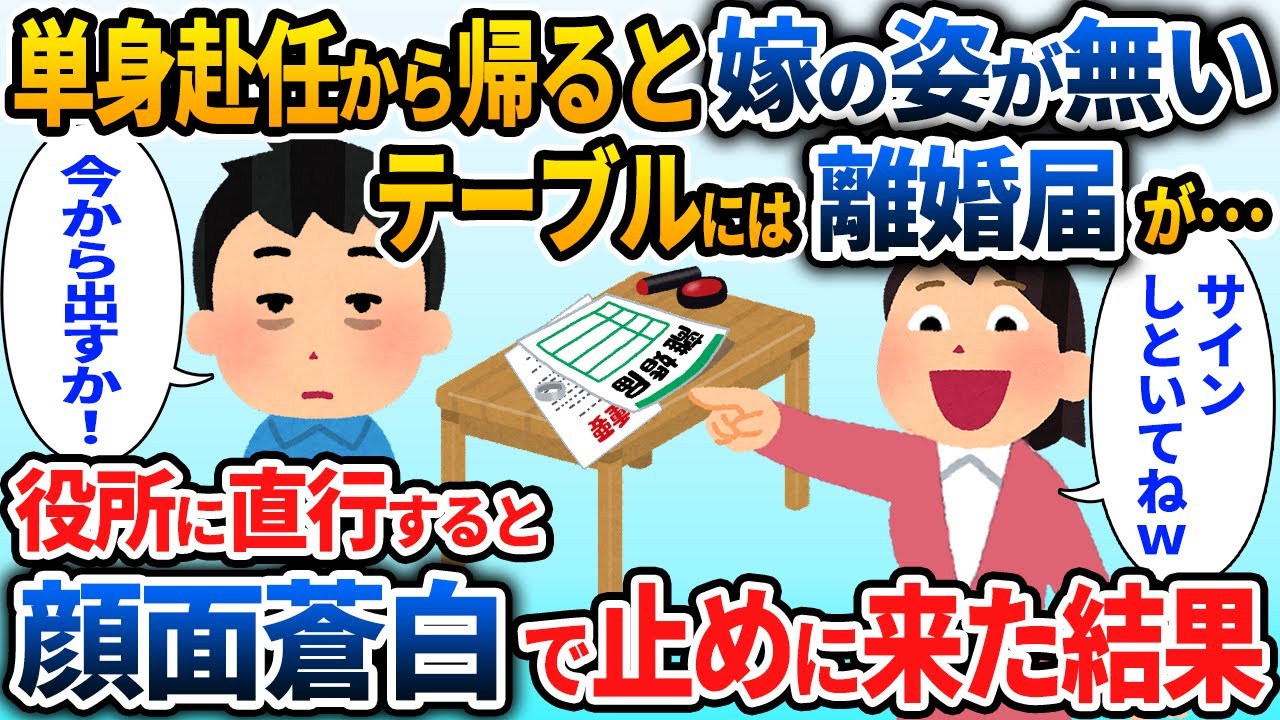 単身赴任から帰ると、テーブルに離婚届と置手紙が一枚。妻「私たち今日で終わりね。サインして出てけ!」→秒で役所に提出した結果w【2chスカッと】 Youtube