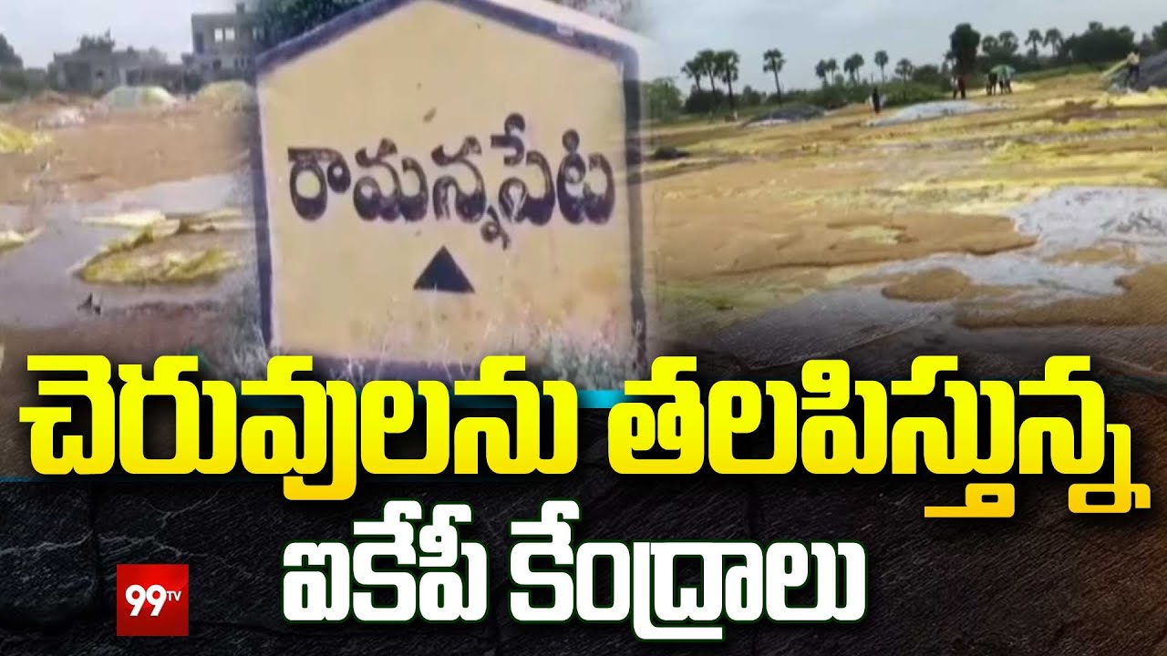 చెరువులను తలపిస్తున్న ఐకేపీ కేంద్రాలు | IKP centers In Telangana | 99TV ...