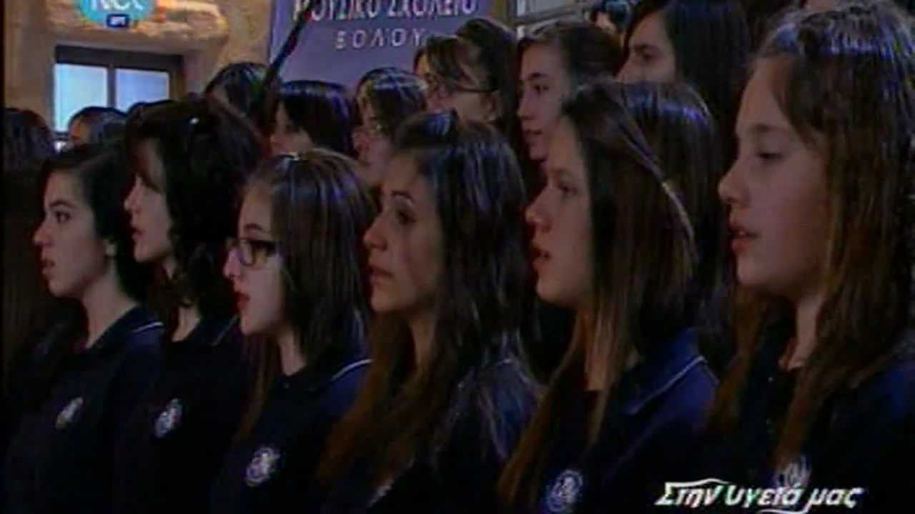 ΜΟΥΣΙΚΟ ΣΧΟΛΕΙΟ ΒΟΛΟΥ_σ' αγαπώ γιατί είσαι ωραία - YouTube