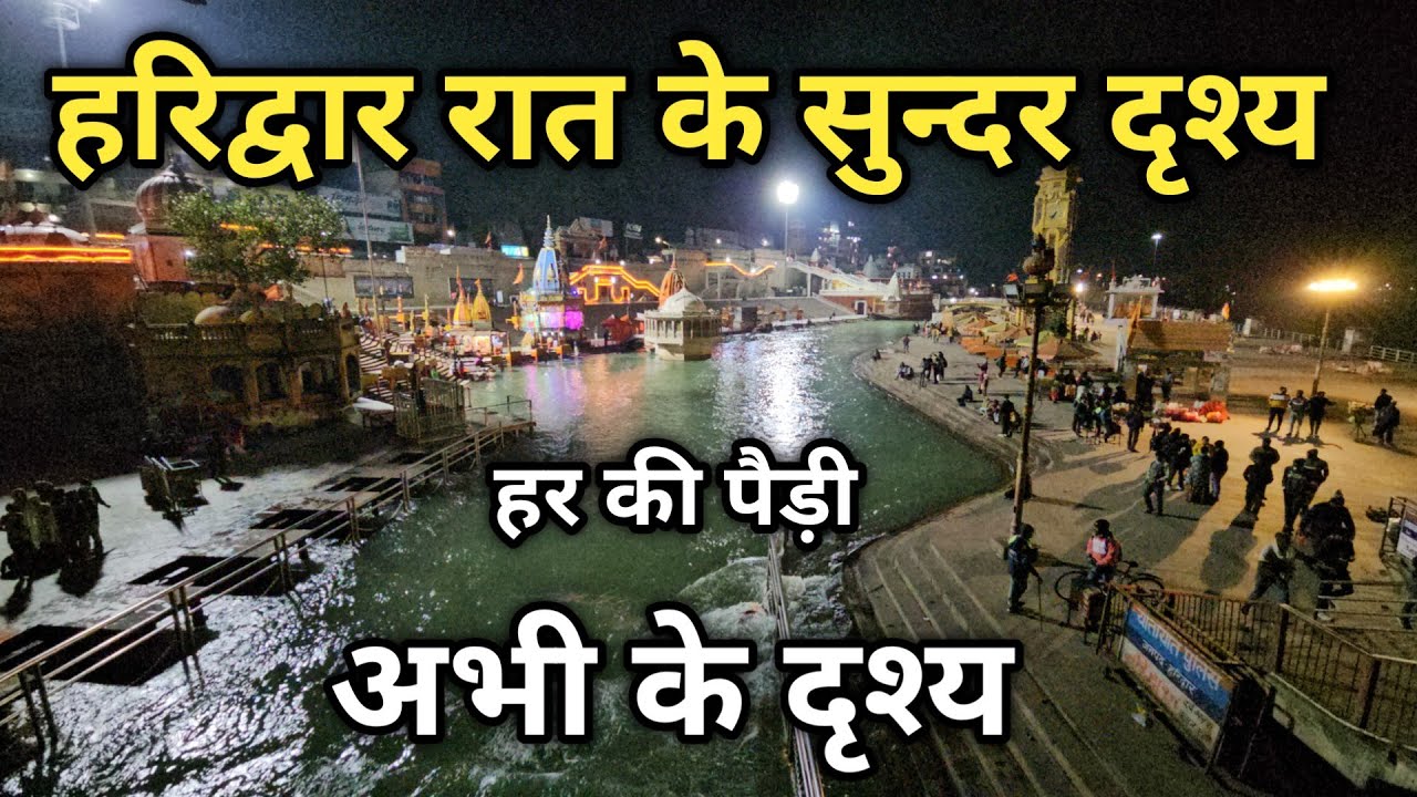 Haridwar Night Video || Har Ki Pauri Haridwar || Haridwar New Vlog - YouTube
