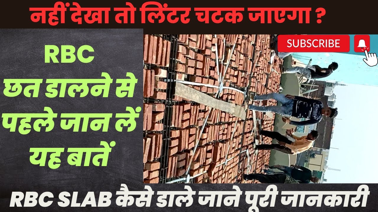 Brick Slab| RBC Slab Construction|RBC स्लैब की यह बातें जरूर जान लें ...