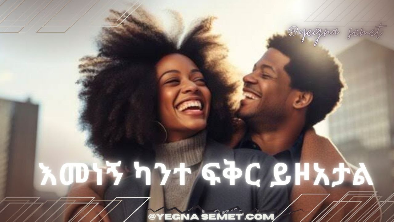 እመነኝ ካንተ ፍቅር ይዟታል |yegna semet| |habesha hastle| |Habesha G| |yod house ...