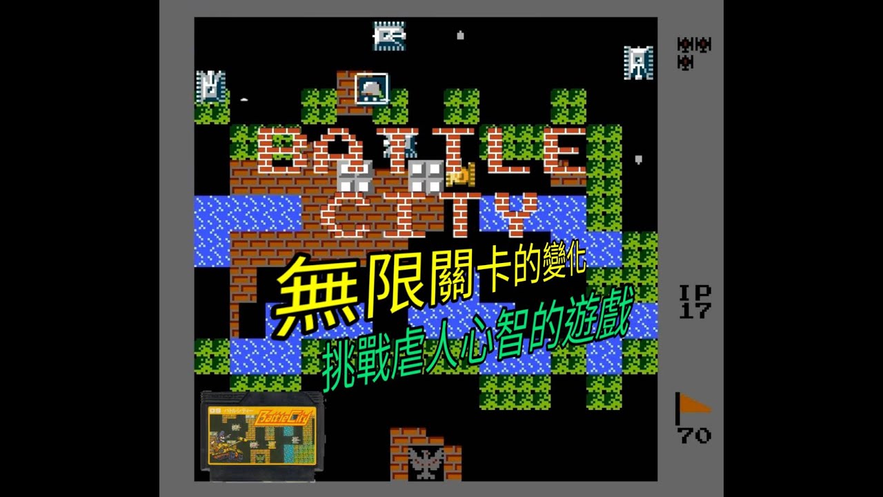 FC BATTLE CITY FC 坦克大戰 70 通關 - YouTube