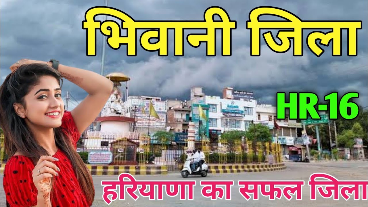 भिवानी जिला (हरियाणा) | BHIWANI DISTRICT HARIYANA | BHIWANI CITY ...