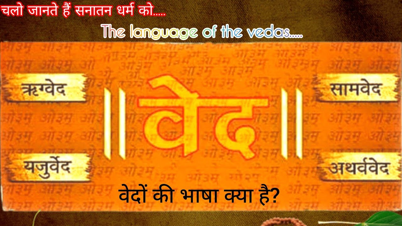 क्या वेद संस्कृत में हैं? | The Language of the Vedas Explained ...
