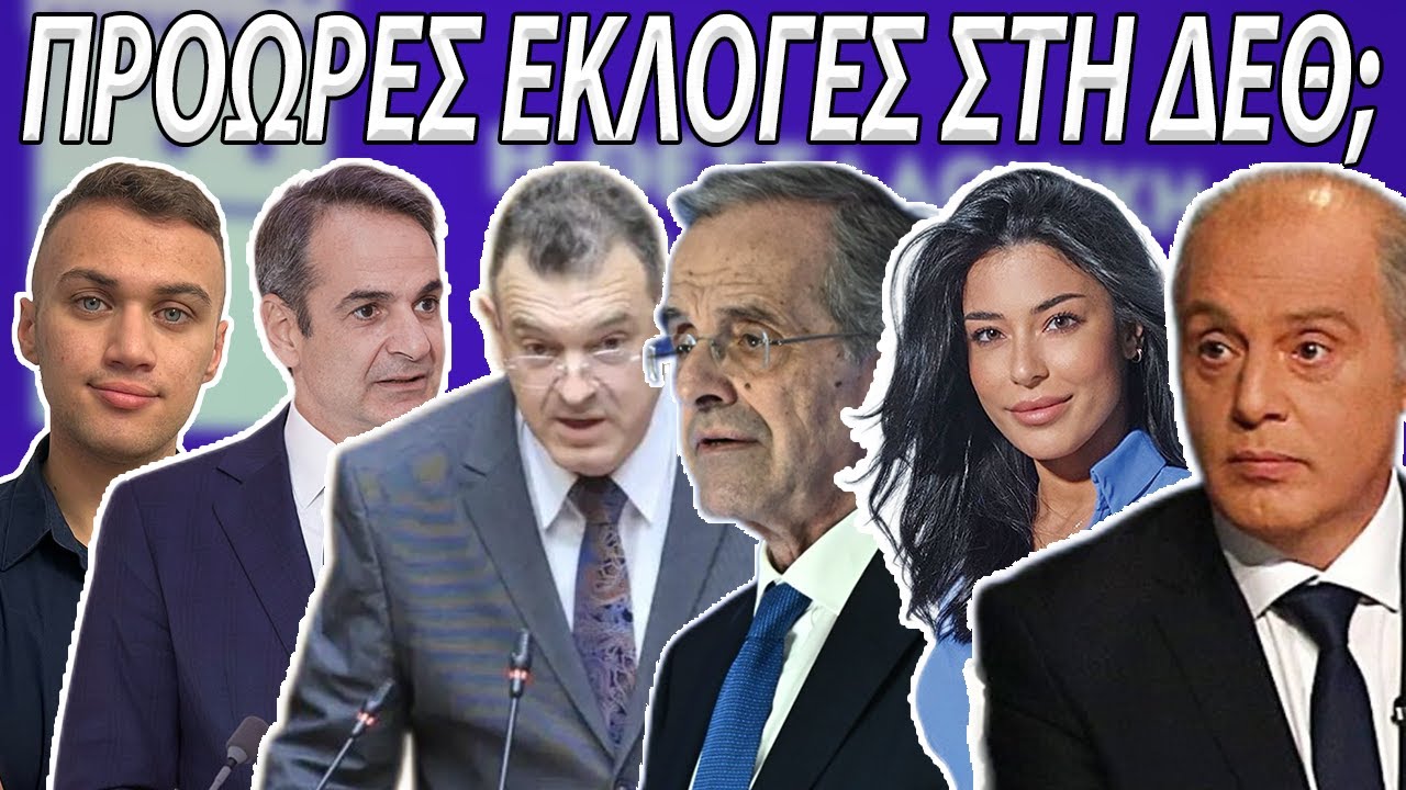 ΜΗΤΣΟΤΑΚΗΣ-ΠΡΟΩΡΕΣ ΕΚΛΟΓΕΣ ΣΤΗ ΔΕΘ; Τι Θα Κάνουν Βελόπουλος ...