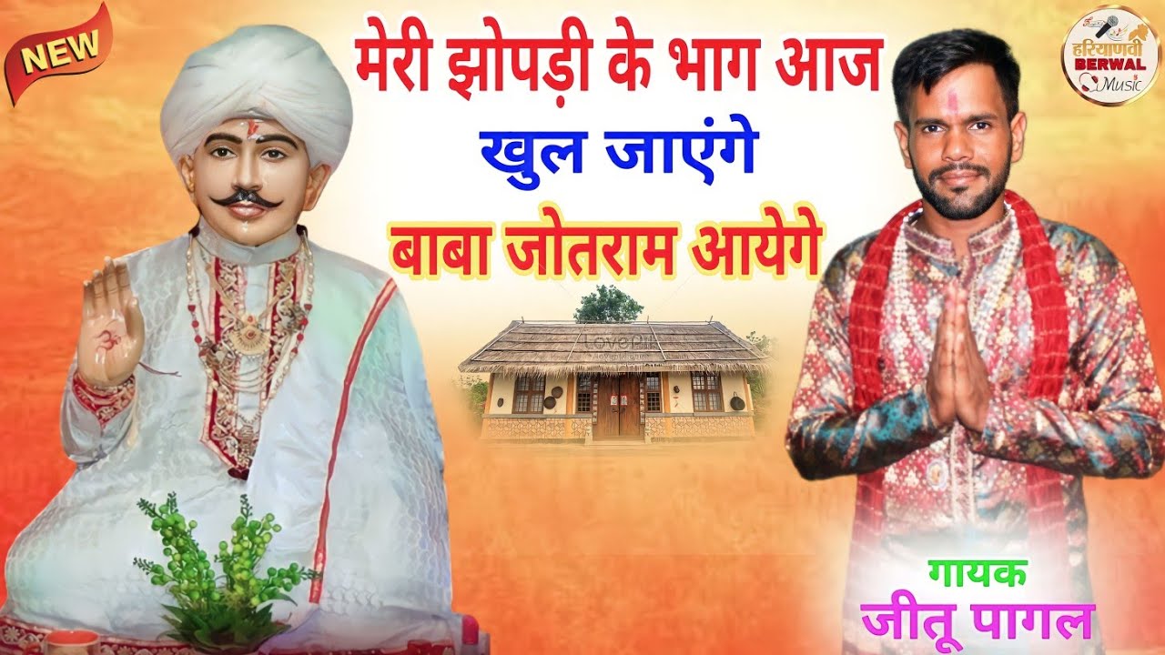 Baba Jotram Bhajan | मेरी जोपड़ी के भाग आज खुल जाएंगे बाबा आयेगे | Jitu ...