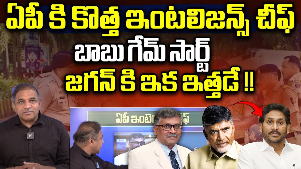 AP New Intelligence Chief Subramanyam IPS | Chandrababu | YS Jagan | AP ...