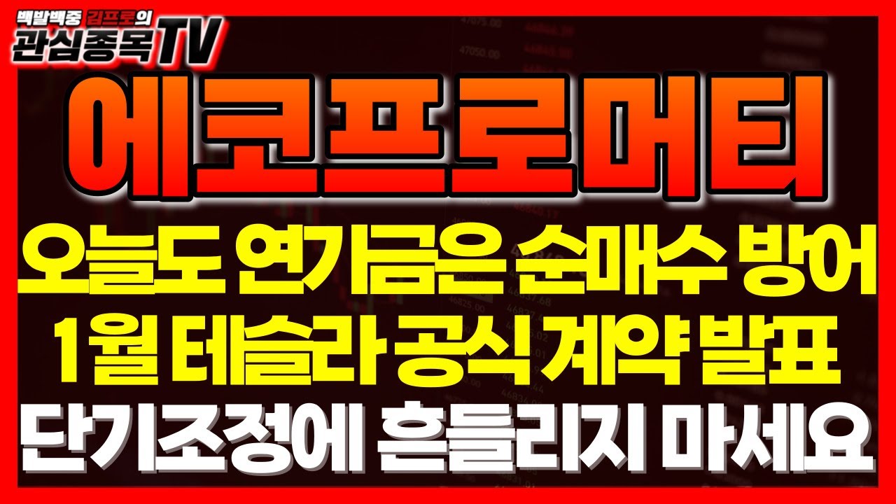 에코프로머티리얼즈 긴급 오늘도 연기금은 순매수 방어 테슬라 공식 계약발표 임박 단기조정에 흔들리지 마세요