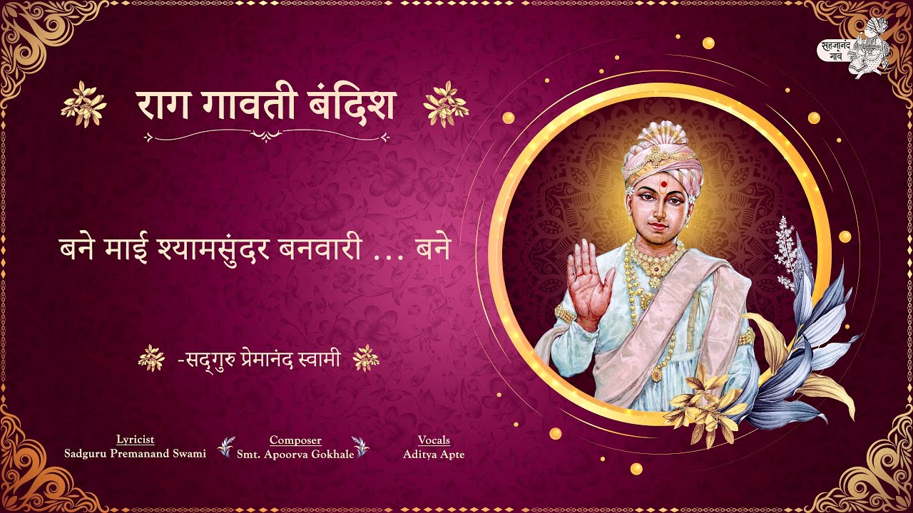 Bane Mai Shyam Sundar Banwari | Raag Gavti | S. Premanand Swami | Smt ...