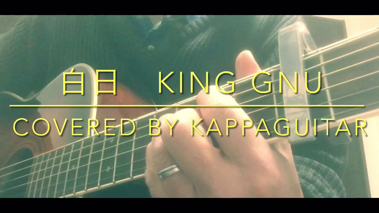 白日(King Gnu) Cover 弾き語り - YouTube