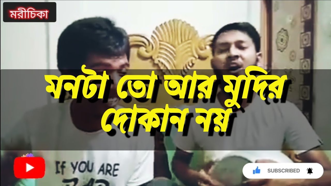 Monta To R Mudir Dokan Noi | মনটা তো আর মুদির দোকান নয় | Fakir Saheb ...