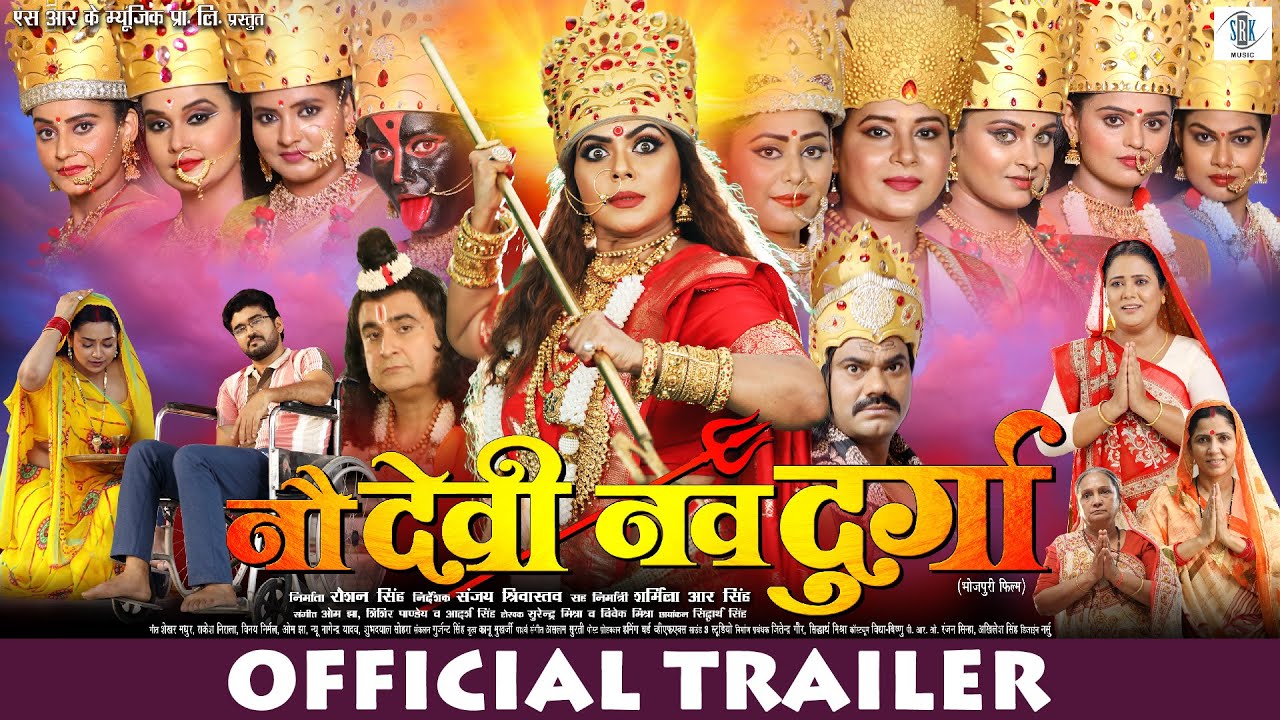 नौ देवी नव दुर्गा | OFFICIAL TRAILER| NAU DEVI NAV DURGA | Rinku Ghosh ...