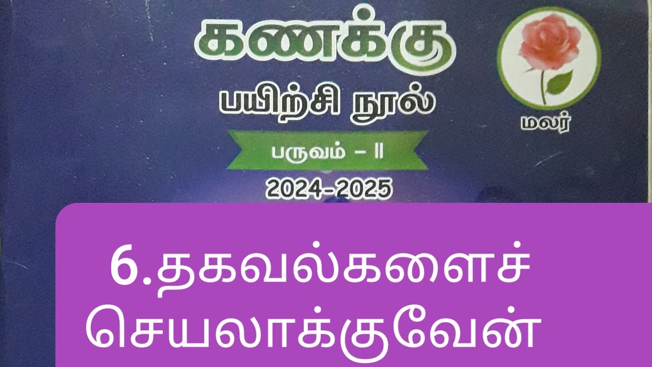 3rd Std maths Workbook Answers unit6 term2 ennum Ezhuthum class 3 6 3rd-std-maths-workbook-answers-unit6-term2-ennum-ezhuthum-class-3-6