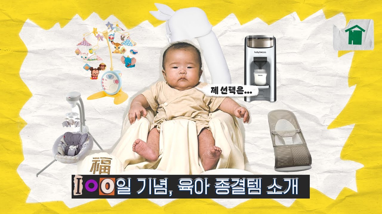 육아가 어려운 초보 엄마를 위한 육아템 소개 50일부터 100일까지 성장 기록 육아 브이로그 Youtube