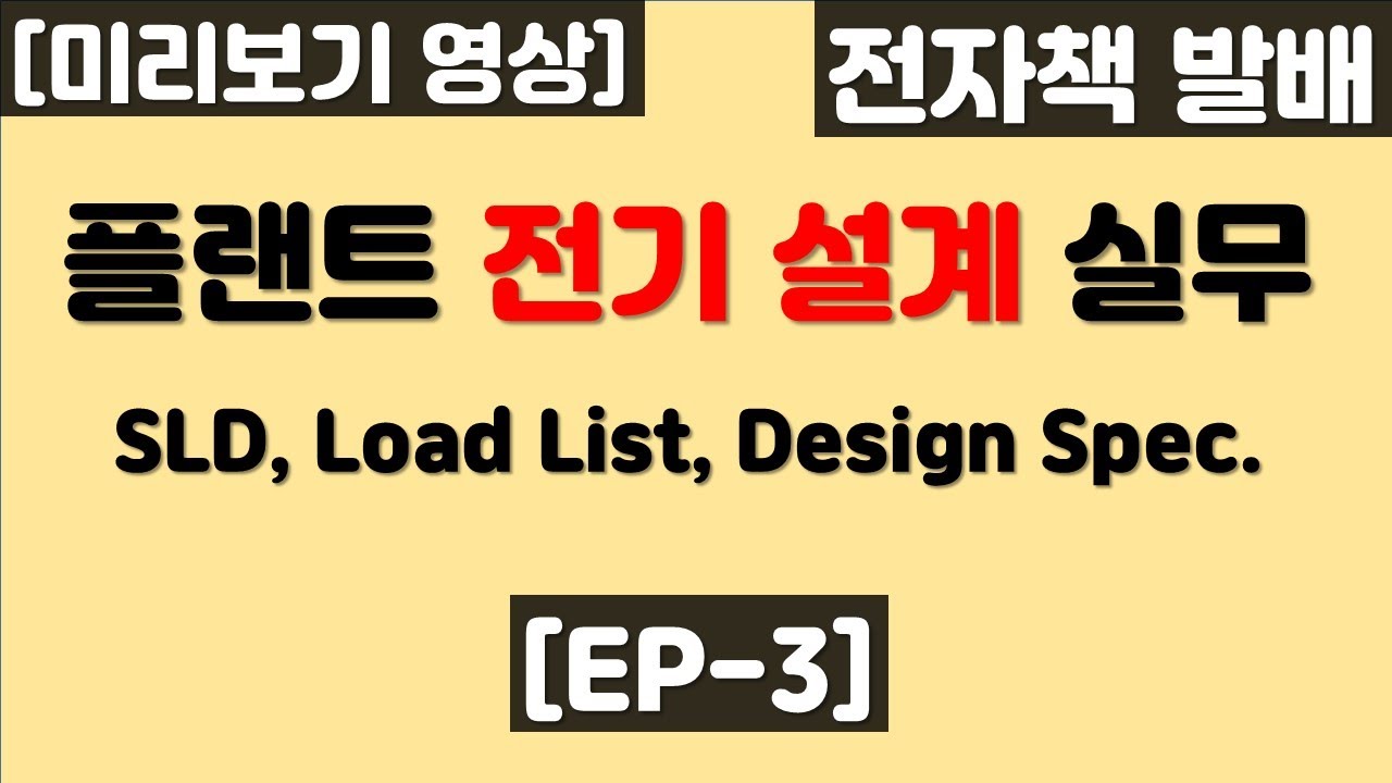 EP-3) Single Line Diagram(단선도), Load List(부하 리스트), Design Criteria ...