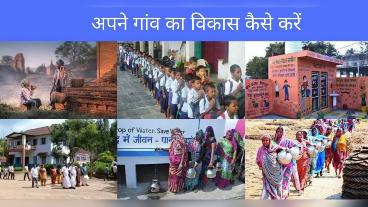 How to develop our village (अपने गांव का विकास कैसे करें) - YouTube
