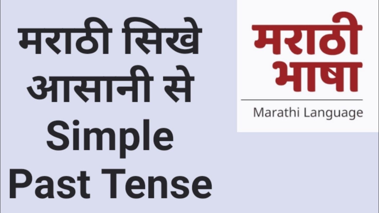Learn Marathi From Hindi Simple Past Tense Part 1 YouTube learn-marathi-from-hindi-simple-past-tense-part-1-youtube