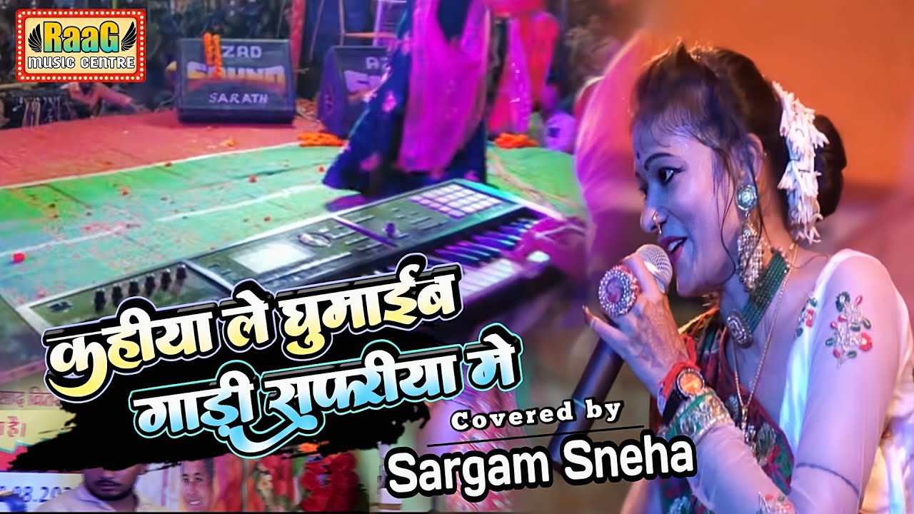 सरगम स्नेहा मचाई देवघर में धमाल//काहिया ले घुमाइब गाड़ी सफारिया ना ...