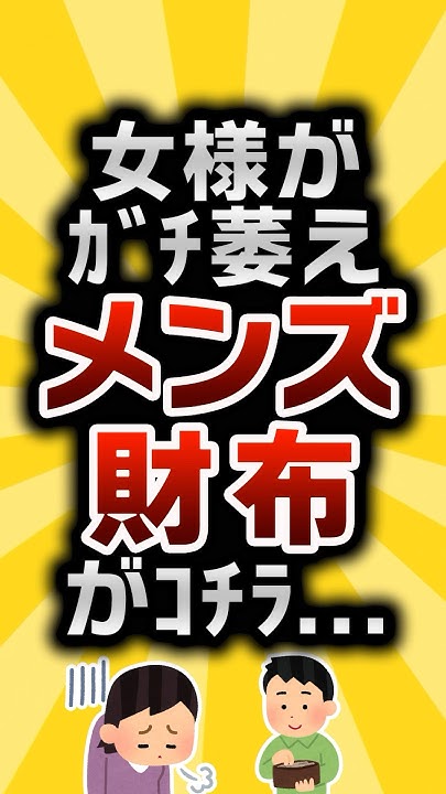 【2ch有益スレ】女様がｶﾞﾁ萎えなメンズ財布がｺﾁﾗ 2ch有益スレ Shorts Vol 683 Youtube