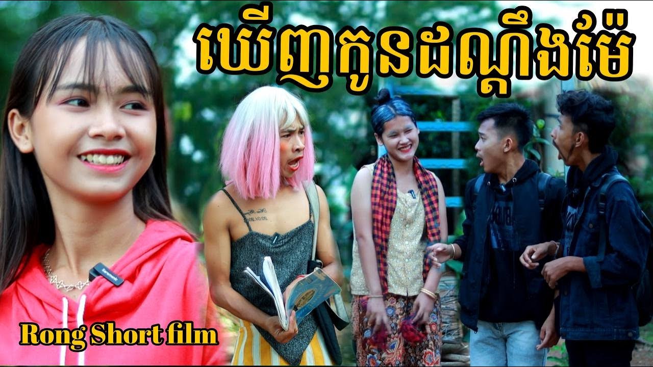 ឃើញកូន ដណ្តឹងម៉ែ/comedy film 2022 from Rong Short film - YouTube