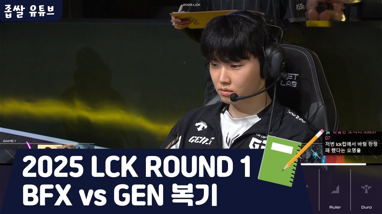 2025 LCK ROUND 1 BFX vs GEN 복기 - YouTube