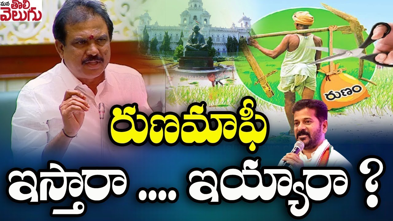 రుణమాఫీ ఇస్తారా .... ఇయ్యారా ? | Adilabad BJP MLA Payal Shanker On ...