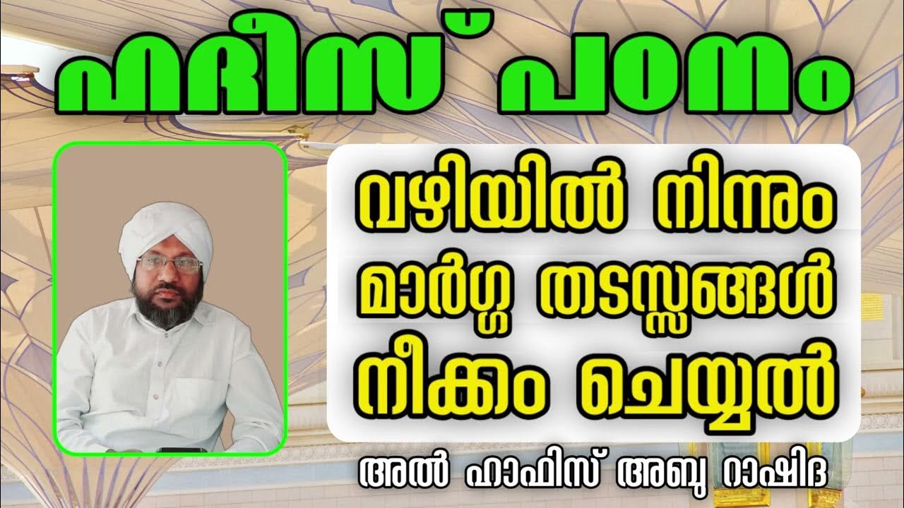 വഴിയിൽ നിന്നും മാർഗ്ഗ തടസ്സങ്ങൾ നീക്കം ചെയ്യൽ ഹദീസ് പഠനം Al Hafiz